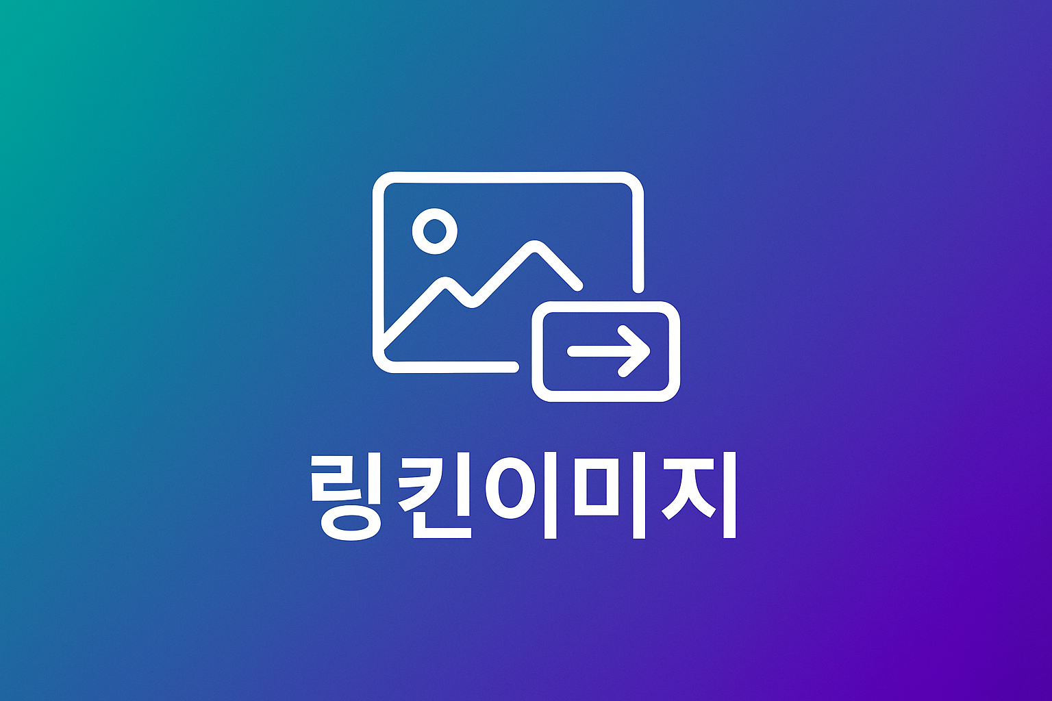 링킨이미지 | Linkin Image – 이미지에 링크 넣기 · 이미지 링크 삽입 사이트